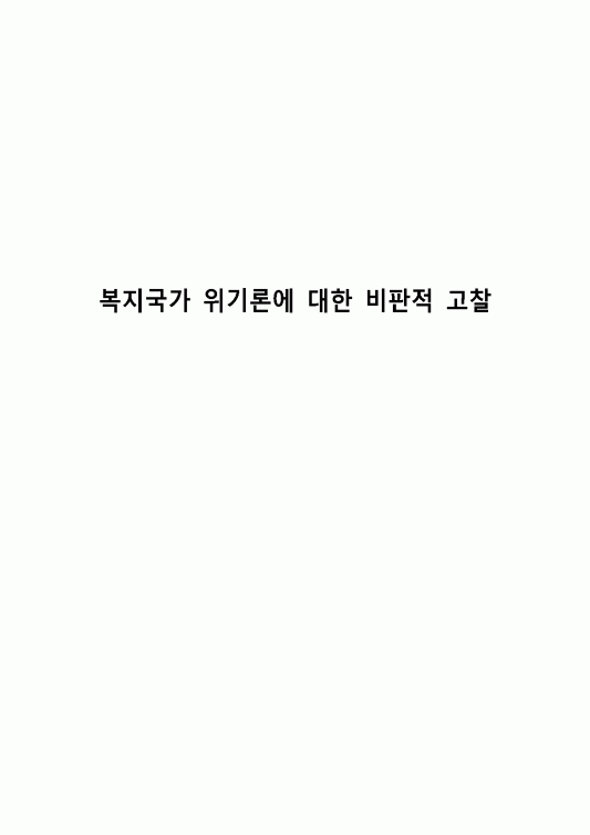 복지국가 위기론에 대한 비판적 고찰