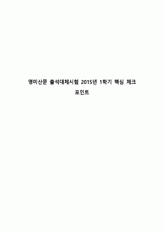 영미산문 출석대체시험 2015년 1학기 핵심 체크 포인트