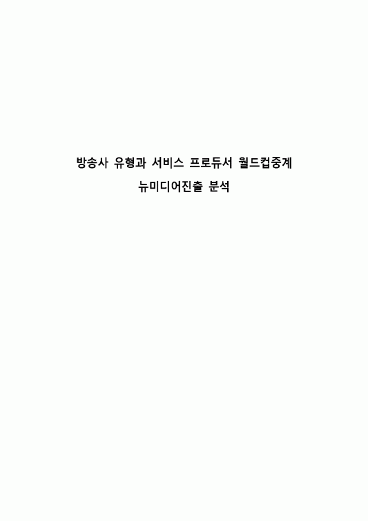 방송사 유형과 서비스 프로듀서 월드컵중계 뉴미디어진출 분석