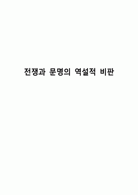 전쟁과 문명의 역설적 비판