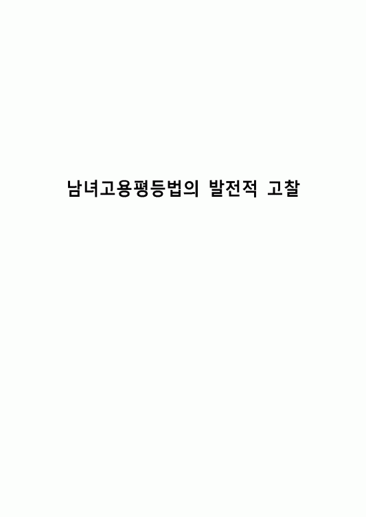 남녀고용평등법의 발전적 고찰