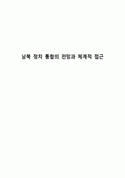 남북 정치 통합의 전망과 체계적 접근