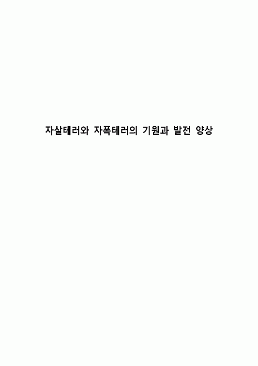 자살테러와 자폭테러의 기원과 발전 양상