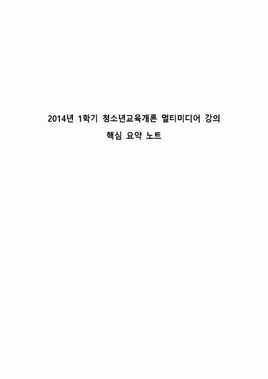 2014년 1학기 청소년교육개론 멀티미디어 강의 핵심 요약 노트