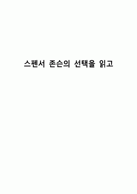 스펜서 존슨의 선택을 읽고