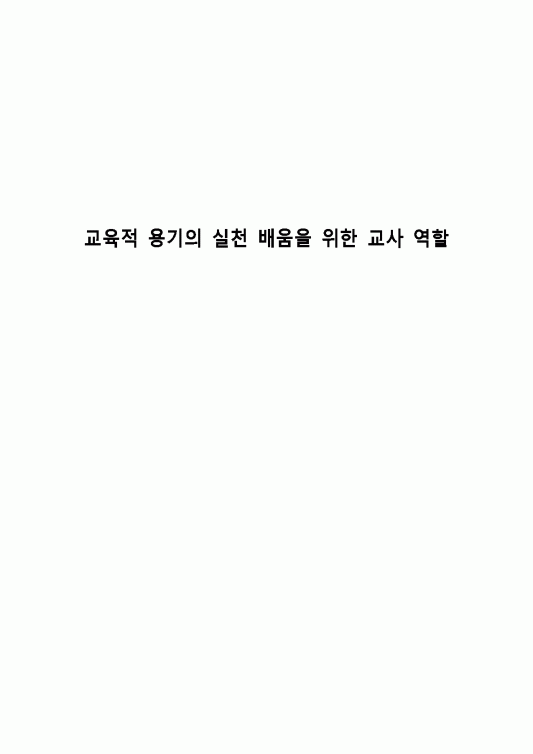 교육적 용기의 실천 배움을 위한 교사 역할