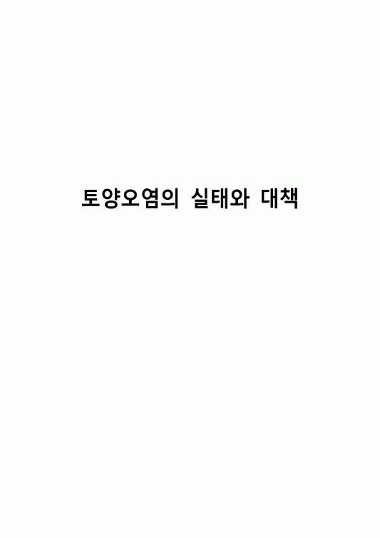 토양오염의 실태와 대책