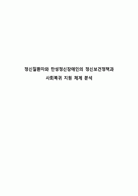 정신질환자와 만성정신장애인의 정신보건정책과 사회복귀 지원 체계 분석