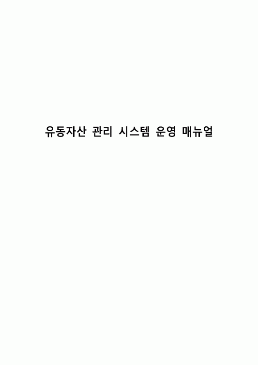 유동자산 관리 시스템 운영 매뉴얼