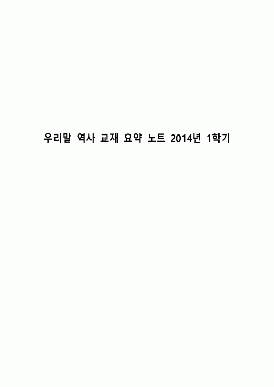 우리말 역사 교재 요약 노트 2014년 1학기