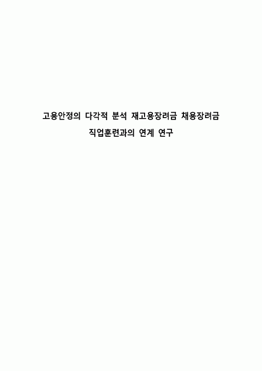 고용안정의 다각적 분석 재고용장려금 채용장려금 직업훈련과의 연계 연구