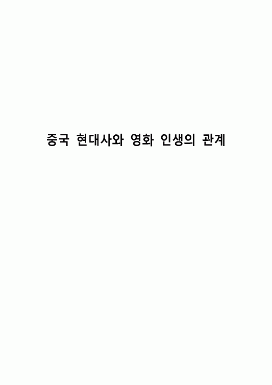 중국 현대사와 영화 인생의 관계