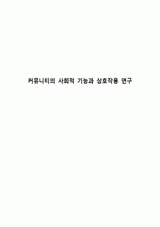커뮤니티의 사회적 기능과 상호작용 연구