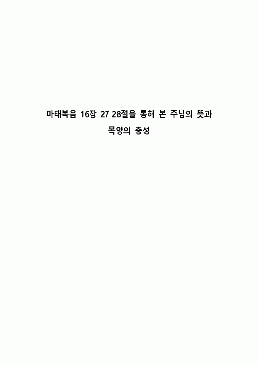 마태복음 16장 27 28절을 통해 본 주님의 뜻과 목양의 충성