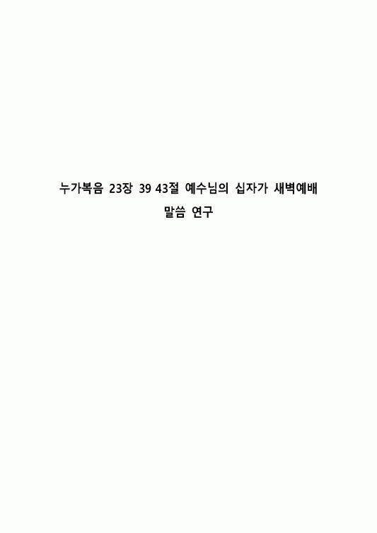 누가복음 23장 39 43절 예수님의 십자가 새벽예배 말씀 연구