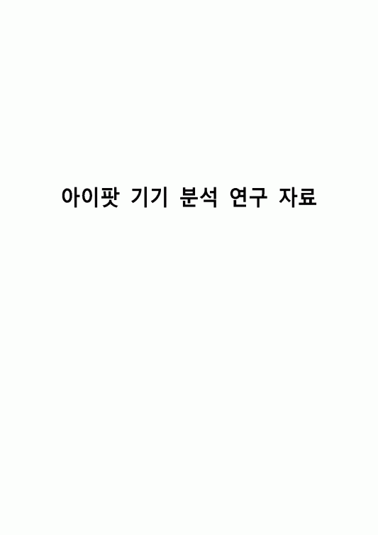 아이팟 기기 분석 연구 자료