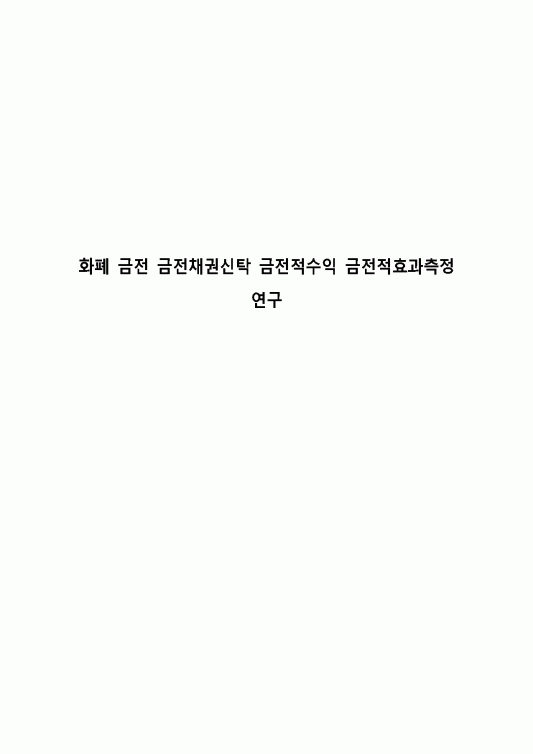 화폐 금전 금전채권신탁 금전적수익 금전적효과측정 연구