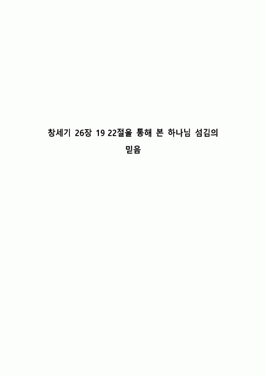 창세기 26장 19 22절을 통해 본 하나님 섬김의 믿음