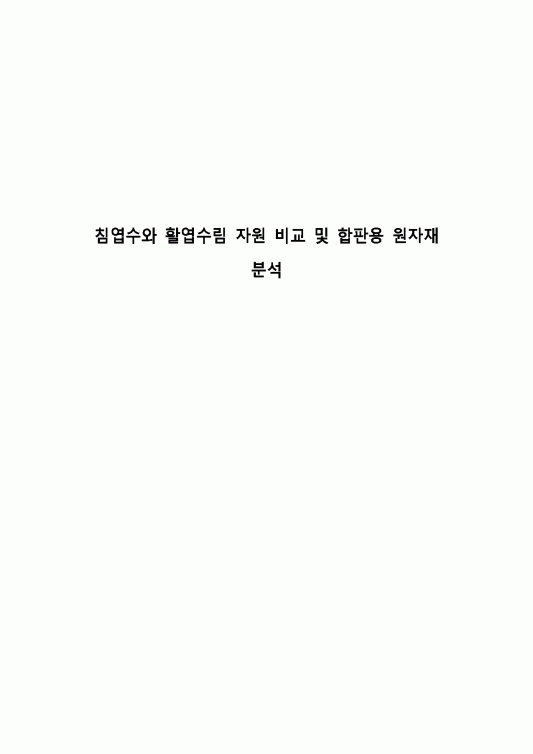 침엽수와 활엽수림 자원 비교 및 합판용 원자재 분석