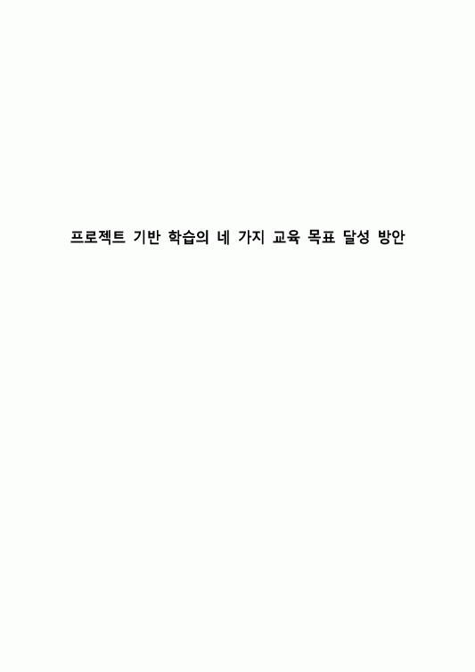 프로젝트 기반 학습의 네 가지 교육 목표 달성 방안