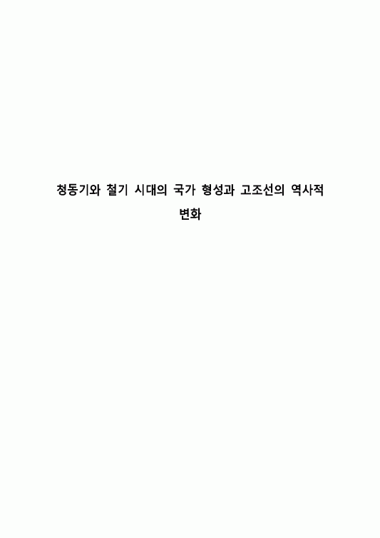 청동기와 철기 시대의 국가 형성과 고조선의 역사적 변화
