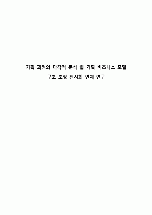 기획 과정의 다각적 분석 웹 기획 비즈니스 모델 구조 조정 전시회 연계 연구