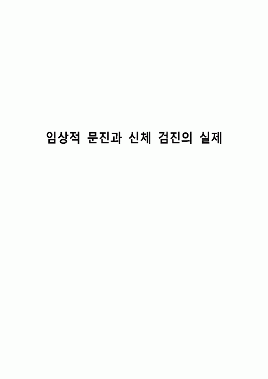 임상적 문진과 신체 검진의 실제