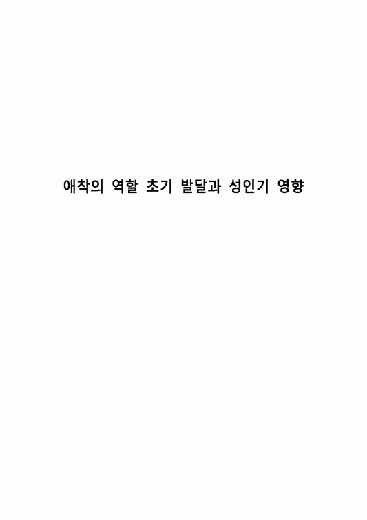 애착의 역할 초기 발달과 성인기 영향