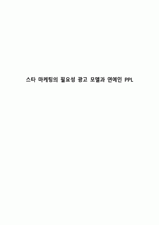 스타 마케팅의 필요성 광고 모델과 연예인 PPL