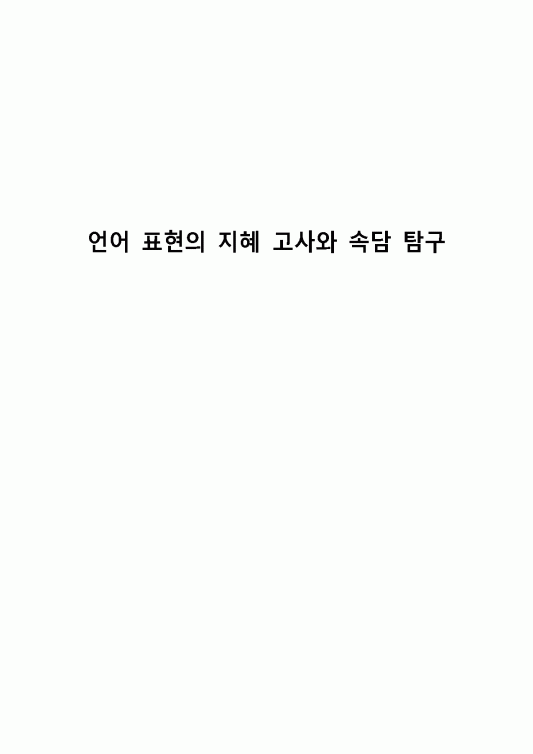 언어 표현의 지혜 고사와 속담 탐구