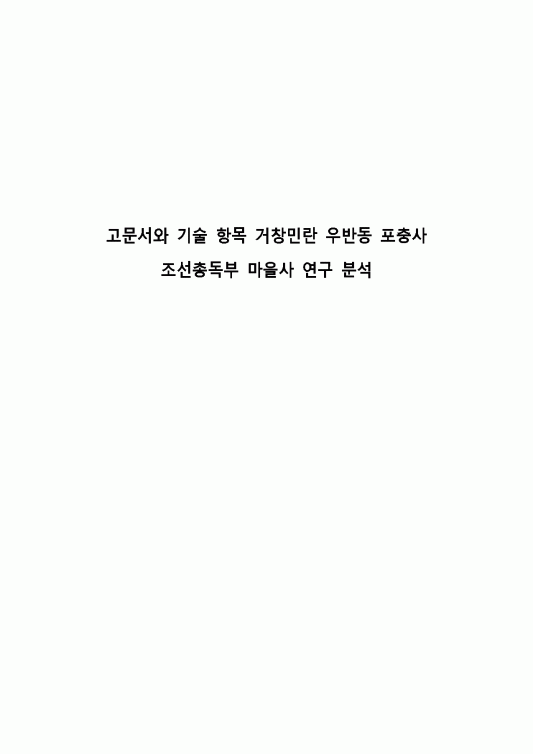 고문서와 기술 항목 거창민란 우반동 포충사 조선총독부 마을사 연구 분석