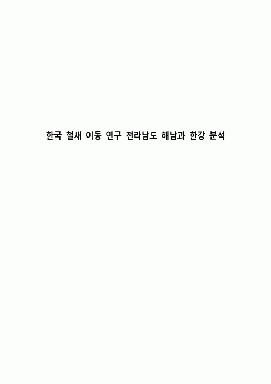 한국 철새 이동 연구 전라남도 해남과 한강 분석