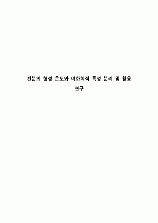 전분의 형성 온도와 이화학적 특성 분리 및 활용 연구