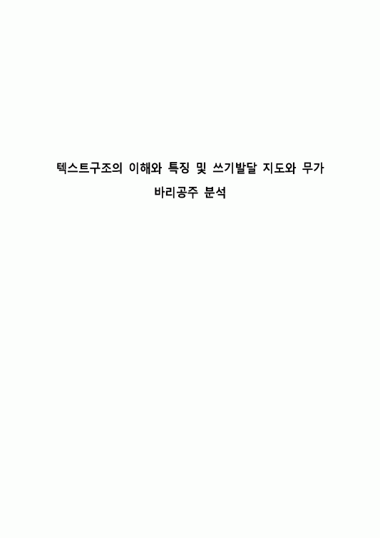 텍스트구조의 이해와 특징 및 쓰기발달 지도와 무가 바리공주 분석