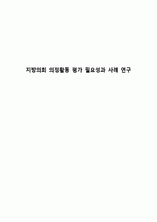 지방의회 의정활동 평가 필요성과 사례 연구