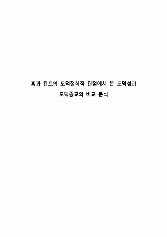 흄과 칸트의 도덕철학적 관점에서 본 도덕성과 도덕종교의 비교 분석