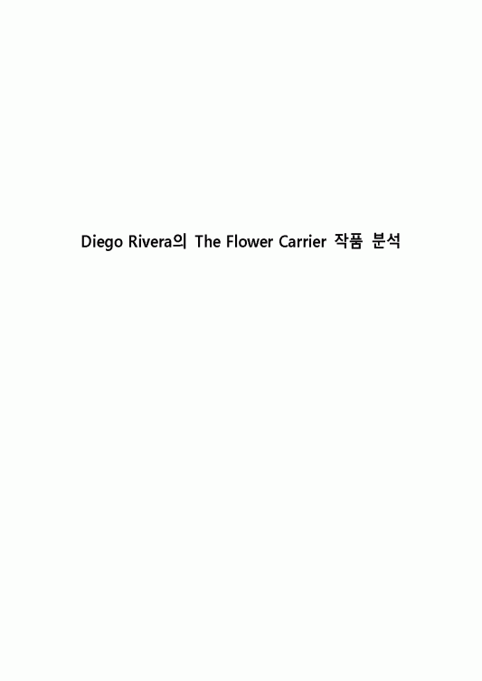 Diego Rivera의 The Flower Carrier 작품 분석