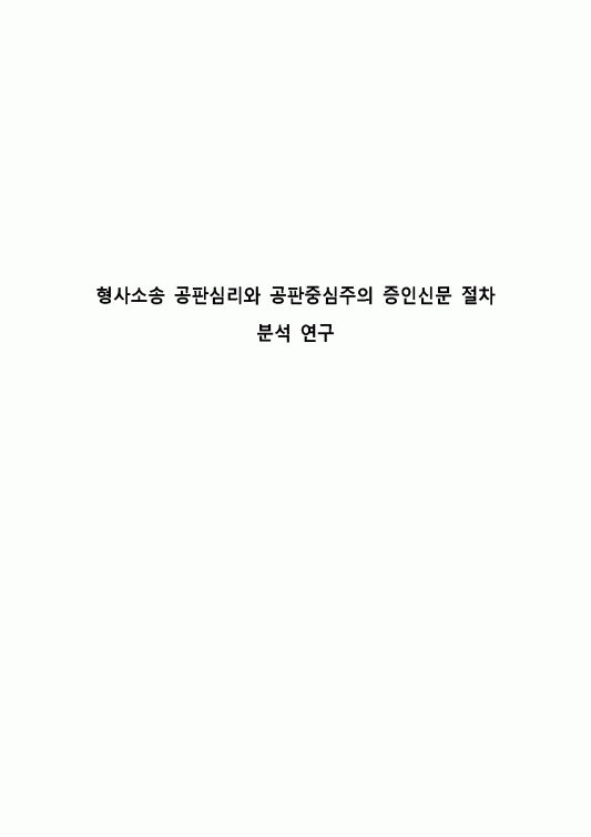 형사소송 공판심리와 공판중심주의 증인신문 절차 분석 연구