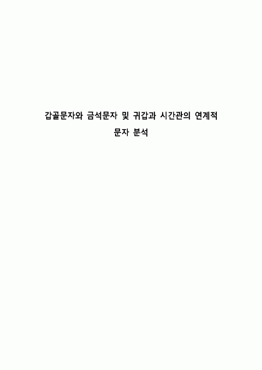 갑골문자와 금석문자 및 귀갑과 시간관의 연계적 문자 분석