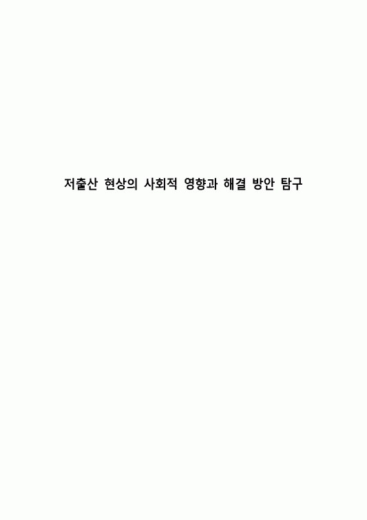 저출산 현상의 사회적 영향과 해결 방안 탐구