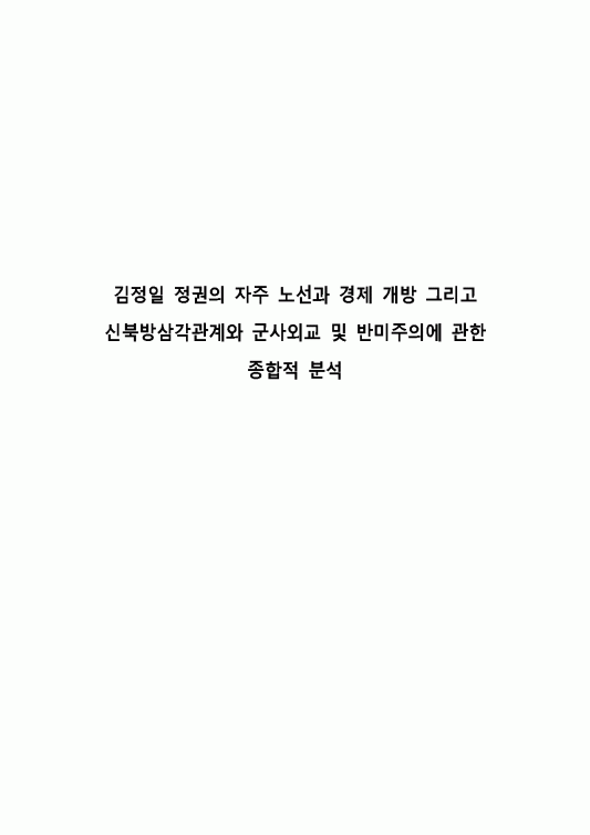 김정일 정권의 자주 노선과 경제 개방 그리고 신북방삼각관계와 군사외교 및 반미주의에 관한 종합적 분석