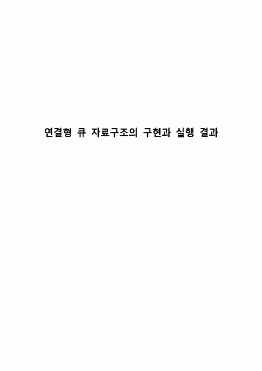 연결형 큐 자료구조의 구현과 실행 결과