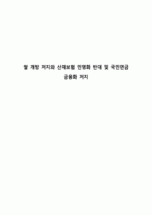 쌀 개방 저지와 산재보험 민영화 반대 및 국민연금 금융화 저지