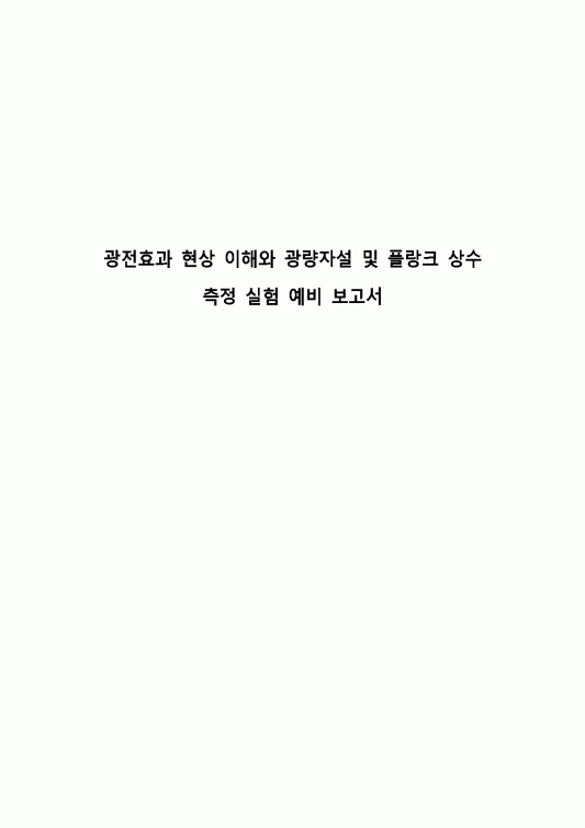 광전효과 현상 이해와 광량자설 및 플랑크 상수 측정 실험 예비 보고서