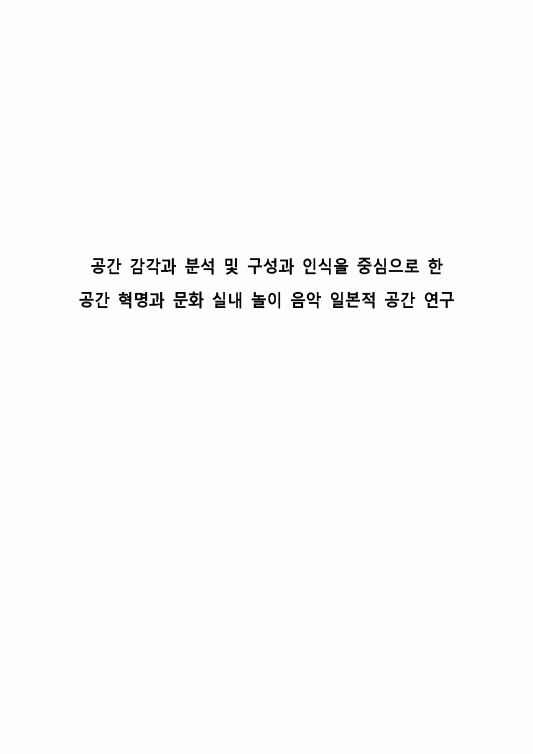 공간 감각과 분석 및 구성과 인식을 중심으로 한 공간 혁명과 문화 실내 놀이 음악 일본적 공간 연구