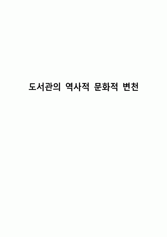 도서관의 역사적 문화적 변천