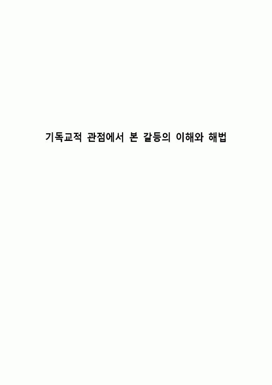 기독교적 관점에서 본 갈등의 이해와 해법
