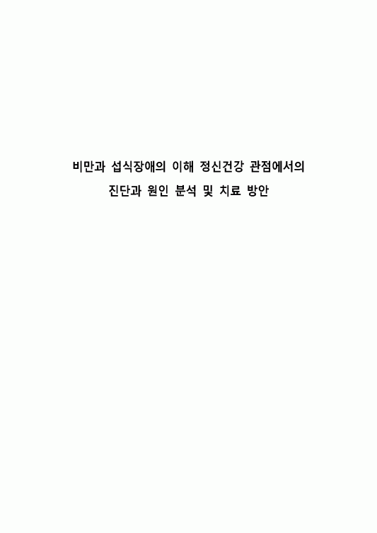 비만과 섭식장애의 이해 정신건강 관점에서의 진단과 원인 분석 및 치료 방안