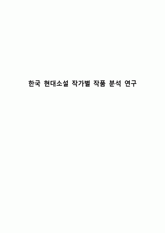 한국 현대소설 작가별 작품 분석 연구