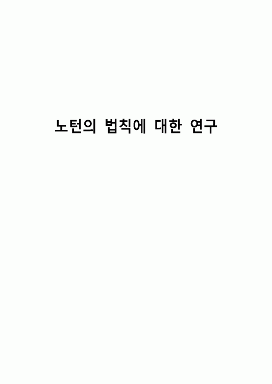 노턴의 법칙에 대한 연구